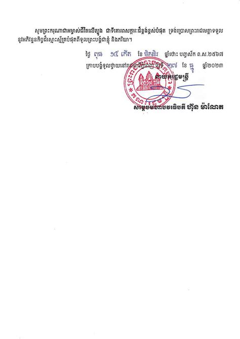 សម្ដេចធិបតី ហ៊ុន ម៉ាណែត ថ្វាយព្រះពរ ព្រះករុណាព្រះបាទសម្តេចព្រះបរមនាថ នរោត្តម សីហមុនី