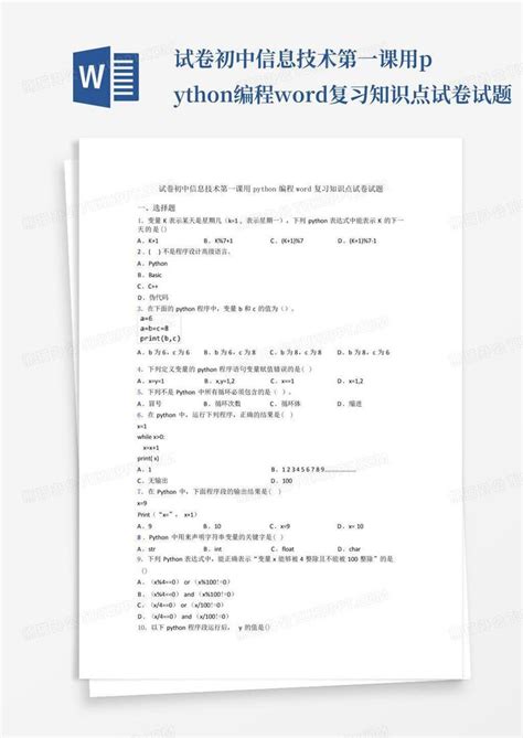 试卷初中信息技术第一课用python编程复习知识点试卷试题Word模板下载 编号qmjpemnx 熊猫办公