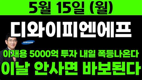 디와이피엔에프 16 무상증자 터졌다 역대급 Mou 난리났따 에코프로에코프로비엠 아침 시초가 부터 10연상 터진다