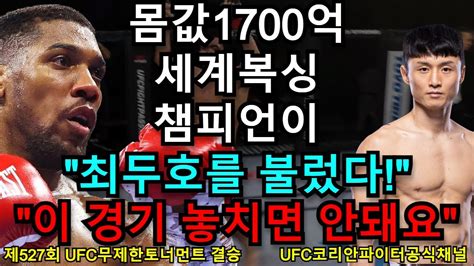 Ufc 결승 최두호 Vs 몸값1700억 헤비급권투챔피언 제527회 무제한급 토너먼트 Ea Sports Ufc 4 Youtube