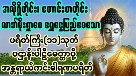 မနက်တိုင်းပူဇော် လာဘ်ရွှင်ပျော် အထူးကံကောင်းစေသော ပဌာန်းပါဠိ၊ပရိတ်ကြီး ၁၁ သုတ်၊အန္တရာယ်ကင်းဓ