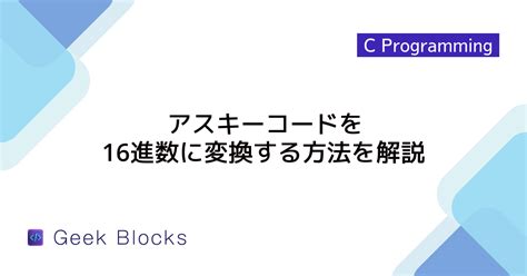 [c言語] アスキーコードの文字と数値を変換する方法