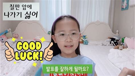 🍮106 칠판 앞에 나가기 싫어 Youtube