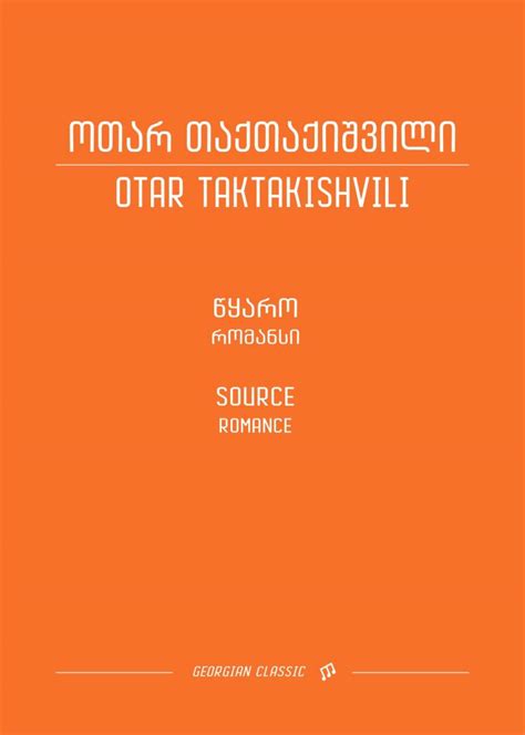 წყარო Georgian Classic