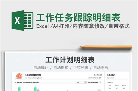 工作任务跟踪明细表免费下载 Excel表格 办图网