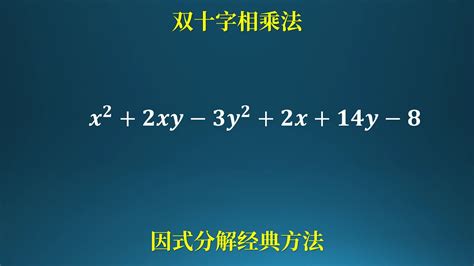课本删掉不讲十分重要的十字相乘法双十字相乘法 YouTube