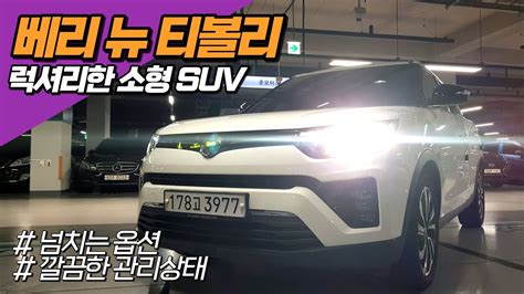 가성비 좋은 럭셔리한 소형 Suv 중고차 👑 베리 뉴 티볼리~ 1380만원 Youtube