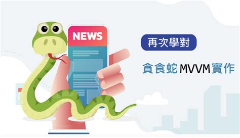 再次學對，用 Kotlin 與 Mvvm 架構設計貪食蛇 App 綠豆湯學院