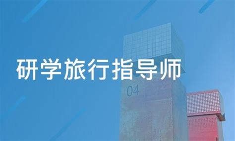 研学旅行指导师值得考吗？前景如何？ 知乎