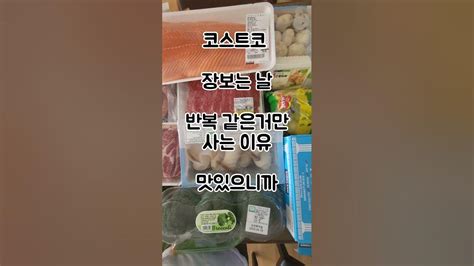 코스트코맛있는거반복구입고기연어최고🍀 Youtube