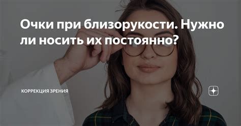 Очки при близорукости. Нужно ли носить их постоянно? | Коррекция зрения ...