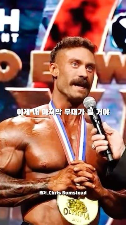 크리스 범스테드 은퇴 올림피아 보디빌딩 인사이트 가치관 동기부여 Youtube