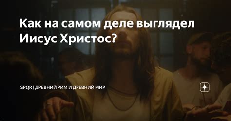 Как на самом деле выглядел Иисус Христос Древний Мир История Дзен
