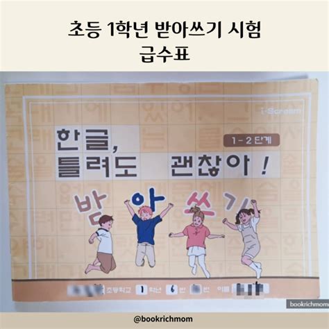 초등 1학년 받아쓰기 시험 급수표 2학년 올라갈 준비해요 네이버 블로그