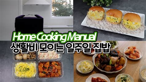 Eng 3만원으로 장보기 일주일 집밥 🧁 반찬 만들기 아직 더 남았습니다 Youtube