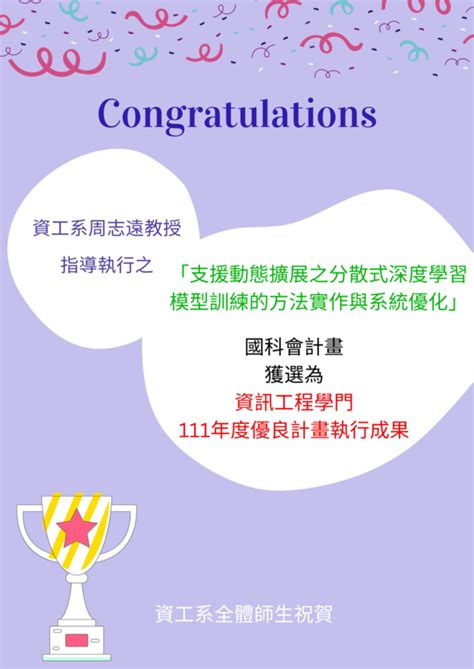 賀資工系周志遠教授指導執行之支援動態擴展之分散式深度學習模型訓練的方法實作與系統優化國科會計畫獲選為資訊工程學門111年度優良計畫執行成果