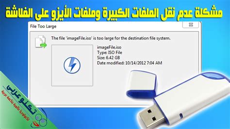 حل مشكلة عدم القدرة على نقل ملف بحجم كبير على أي فلاشة بدون برامج Youtube