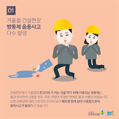 안전보건공단 위험성평가 겨울철 자주 발생하는 방동제음용사고 방동제 물과 희석하여 사용할 Facebook