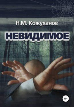 Невидимое скачать бесплатно в epub, fb2, pdf, txt, Николай Михайлович ...