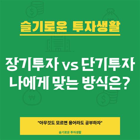 장기투자 Vs 단기투자 어떤 방식이 나에게 맞을까