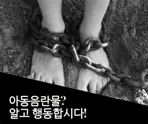 잡학잡식 [시사] 끔찍한 범죄 아동음란물 제대로 알고 행동합시다