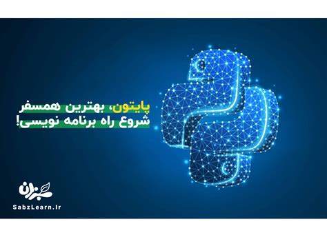 پایتون چیست؟ هرچیزی که لازمه از پایتون بدونید سبز لرن