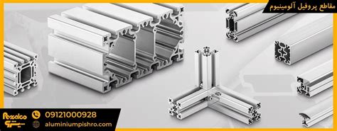 خرید و قیمت مقاطع پروفیل آلومینیوم آلومینیوم پیشرو