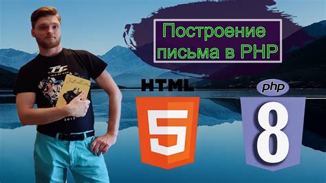 Урок 7 Php с нуля Построение письма в Php Youtube
