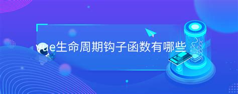 Vue生命周期钩子函数有哪些it问答中心中公优就业