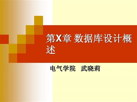 数据库技术及其应用 课件2009 第x章 数据库设计概述 word文档在线阅读与下载 无忧文档