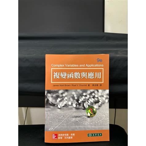 複變函數與應用 Complex Variables And Applications 9e 蝦皮購物