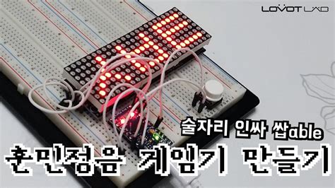 Diy 술자리 인싸템 훈민정음 게임기 만들기 Led Dot Matrix Arduino Micro Youtube