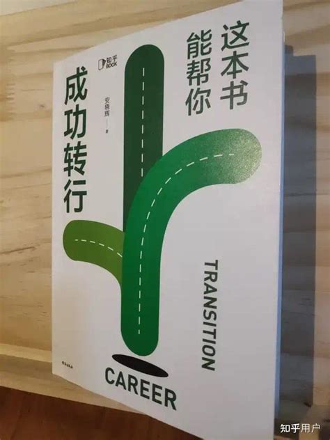 如何现实成功转行 知乎