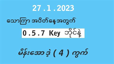 27 1 2023 သောကြာနေ့ 0 5 7 Key ဘိုင် 7တစ်လုံးနဲ့ မိန်းအော 4 ကွက်ဝုန်းဗျာ 💰🎉 Youtube
