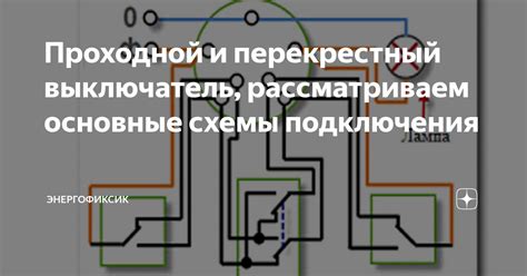 Проходной и перекрестный выключатель, рассматриваем основные схемы ...