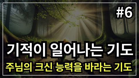 기적이 일어나는 기도 아침을 여는 기도 │ 하루를 여는 기도 │기적을 부르는 기도 │ 고난 기도 │ 힘들 때 기도 │ 아플 때 기도│ 기도찬양 │ 아침찬양 │ 아침에 듣는