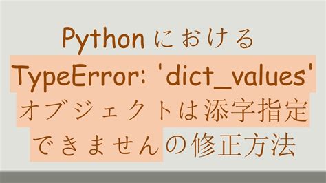 Pythonにおけるtypeerror Dictvaluesオブジェクトは添字指定できませんの修正方法 Youtube