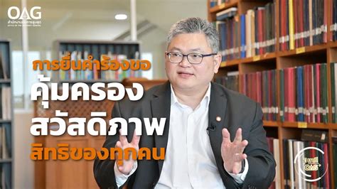1 นาทีกับ Oag Plus Ep2 ตอน การยื่นคำร้องขอคุ้มครองสวัสดิภาพ สิทธิของทุก