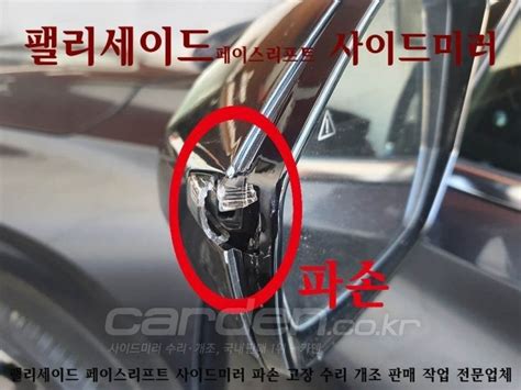 팰리세이드 페이스리프트 백미러 파손 수리 작업 사이드미러 수리 개조 국내판매 1위 카덴