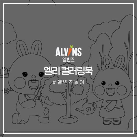 유아색칠도안 엘빈즈 색칠놀이 나무를 심어요 네이버 블로그