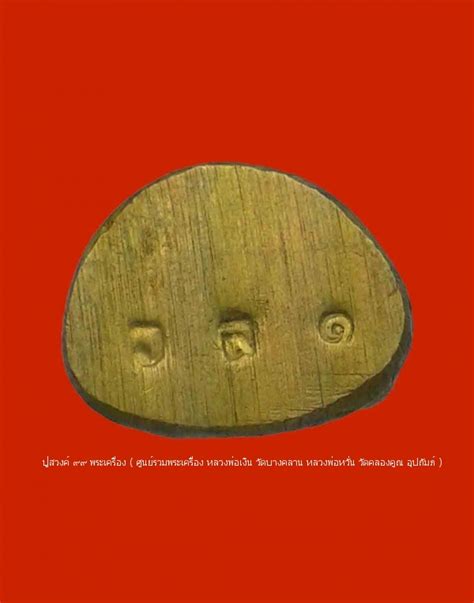 พระรูปหล่อหลวงพ่อเงิน วัดบางคลาน สร้างโดยวัดราษฎร์เจริญ วังหลุม เป็น