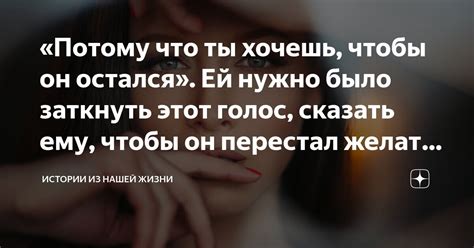 «Потому что ты хочешь, чтобы он остался». Ей нужно было заткнуть этот ...