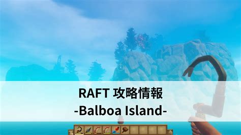 Raft攻略情報④｜バルボア Balboa Island の攻略 光る原人