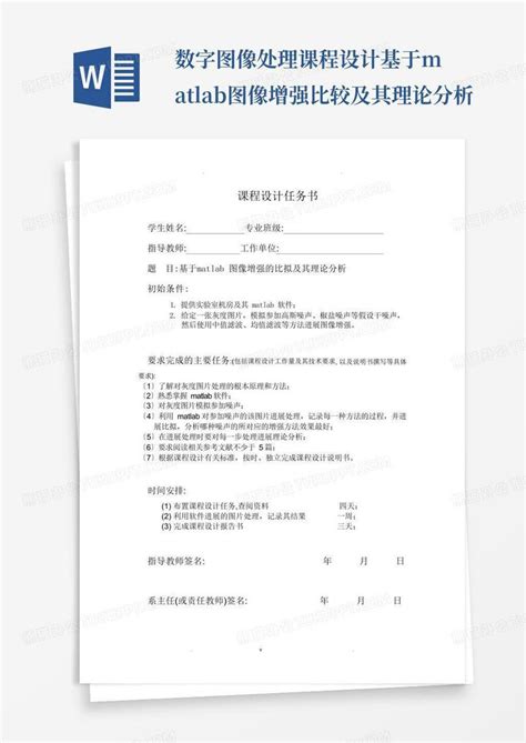 数字图像处理课程设计 基于matlab图像增强比较及其理论分析word模板下载 编号lwpjzaek 熊猫办公