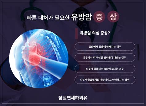 평상시 관리가 가장 중요한 유방암 석촌역유방외과