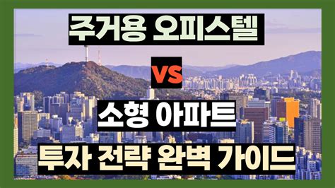 2024 주거용 오피스텔 Vs 소형 아파트 투자 전략 완벽 가이드 • 비교의 맛 배움의 맛