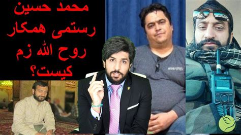 محمد حسین رستمی همکار روح الله زم کیست؟رودست Youtube