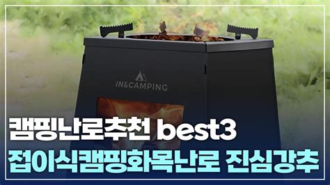접이식 화목난로 캠핑난로 불멍난로 Youtube