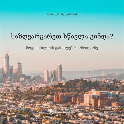 Georgian Academic Abroad On Linkedin 🌎 შეხვდი ამერიკის ევროპისა და დიდი ბრიტანეთის