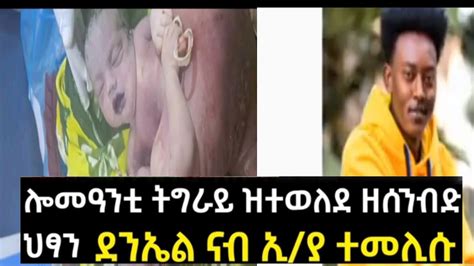 ዘሰንብድ አብ ትግራይ ዝተወለደ ህፃን፣ዳኒኤል መለስ ናብ ኢትዮጵያ Youtube